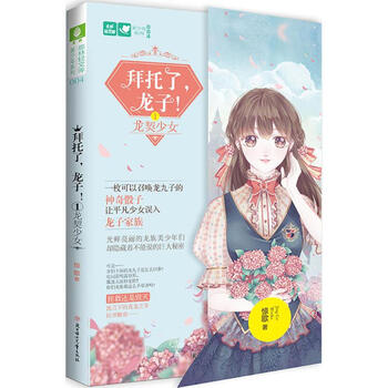 拜托了,龙子!(1)龙契少女