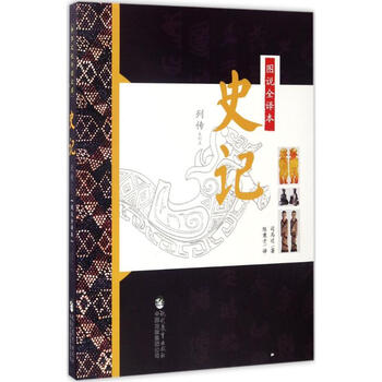 图说全译本史记列传系列.5