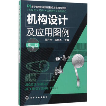 机构设计及应用图例(第3版)