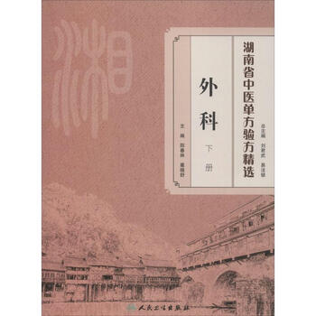 湖南省中医单方验方精选外科.下册