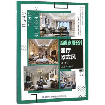 经典家居设计 客厅欧式风