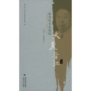 陈清机实业救国/大美晋江