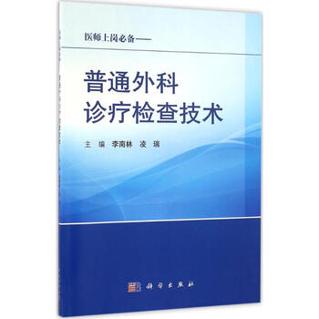 普通外科诊疗检查技术