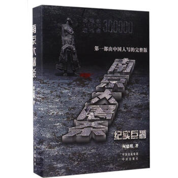 南京大屠杀