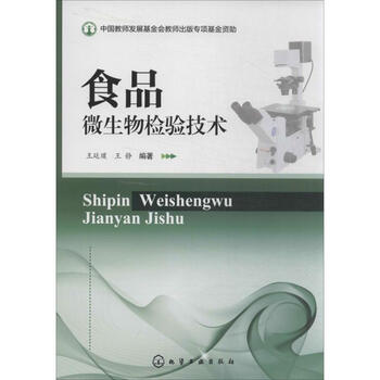 食品微生物检验技术