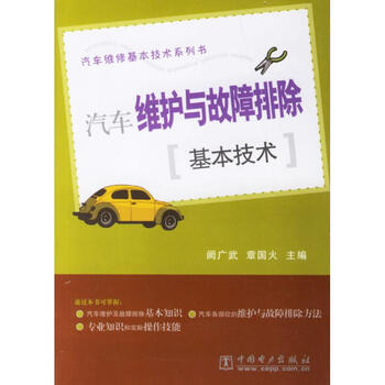 汽车维护与故障排除基本技术