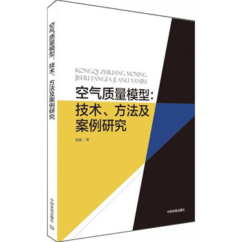 空气质量模型：技术、方法及案例研究