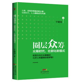 圈层众筹：众筹时代，社群化新模式