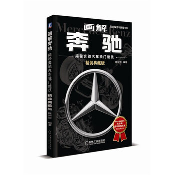 画解奔驰：揭秘奔驰汽车独门绝技（精装典藏版）