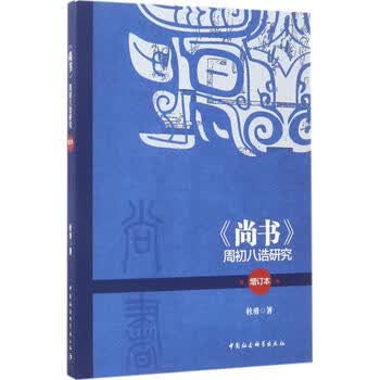 《尚书》周初八诰研究(增订本)