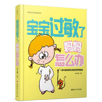 宝宝过敏了，妈妈怎么办