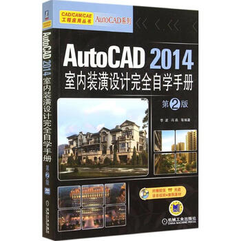AutoCAD 2014 室内装潢设计完全自学手册(第2版)
