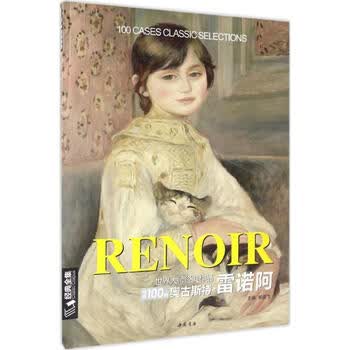 世界大师经典作品精选100例奥古斯特·雷诺阿