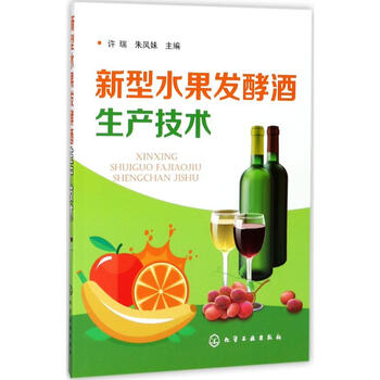 新型水果发酵酒生产技术