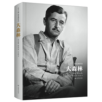 大森林（天下大师·福克纳作品·精装本） 外国文学 外国小说 外国名著 天下智慧图书专营店