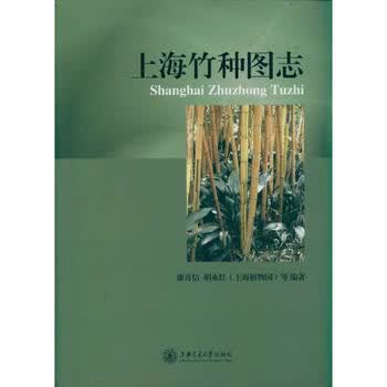 上海竹种图志
