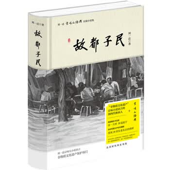 正版包邮 故都子民 刘一达 京味儿长篇小说集  