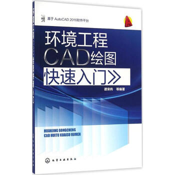 环境工程CAD绘图快速入门