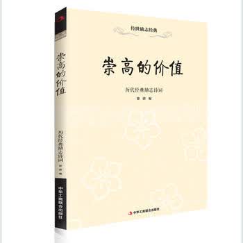 崇高的价值—历代经典励志诗词