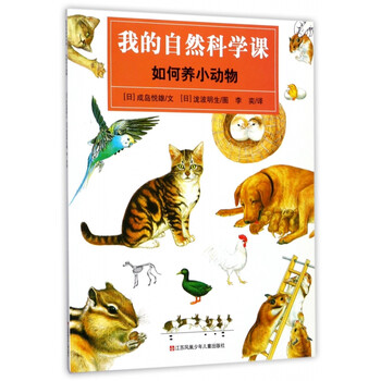 如何养小动物/我的自然科学课
