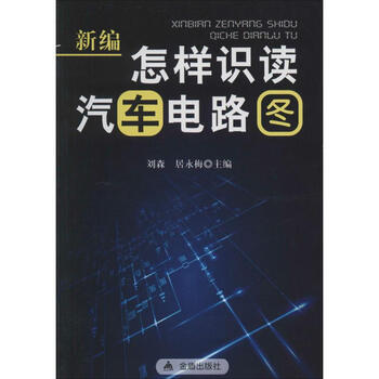新编怎样识读汽车电路图