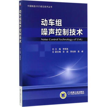 动车组噪声控制技术