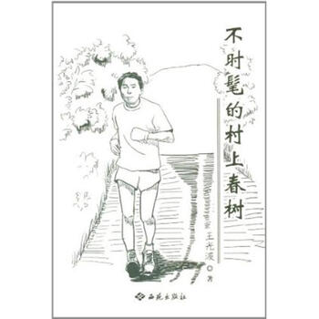 不时髦的村上春树