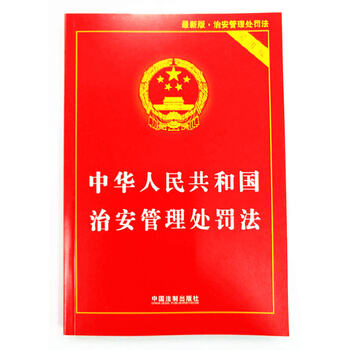 中华人民共和国治安管理处罚法 （实用版）