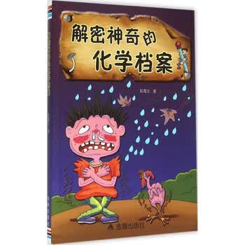 解密神奇的化学档案