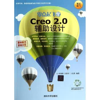 零点起飞学Creo2.0辅助设计