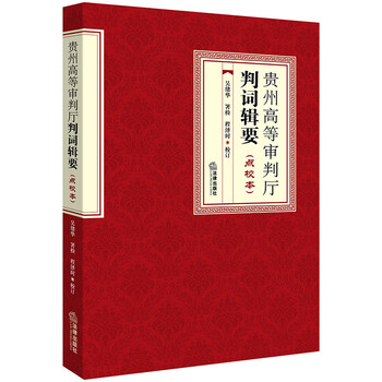 贵州高等审判厅判词辑要(点校本)