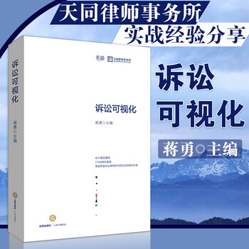 诉讼可视化 蒋勇 法律社 天同律师事务所 案例图表实务内容对象表达可视化应用法律事实法律关系工具书