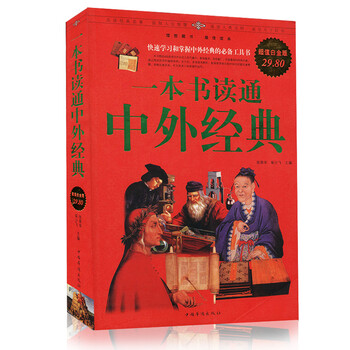 一本书读通中外经典 快速学习和掌握中外经典的工具书品读经典名著汲取人生智慧阅尽天下好书 中国华侨出版