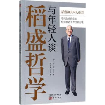 与年轻人谈稻盛哲学