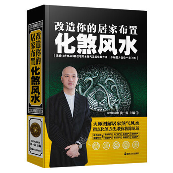 化煞风水 改造你的居家布置 镇宅旺财转运风水布局 阴阳五行八卦拔出厄运好运破解霉运