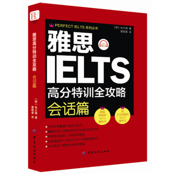 雅思高分特训全攻略会话篇