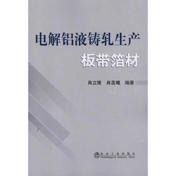 电解铝液铸轧生产板带箔材