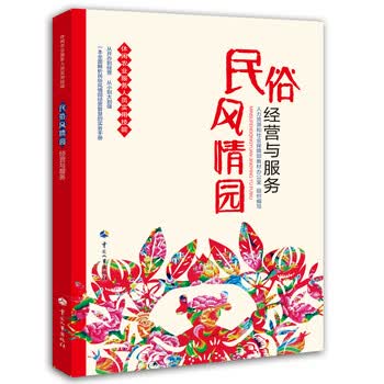 民俗风情园经营与服务