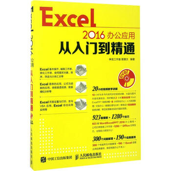 Excel2016办公应用从入门到精通