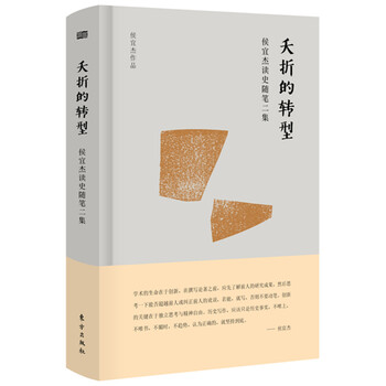 夭折的转型——侯宜杰读史随笔二集