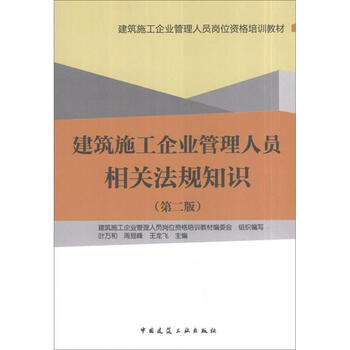 建筑施工企业管理人员相关法规知识(第2版)