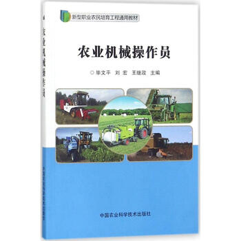 农业机械操作员