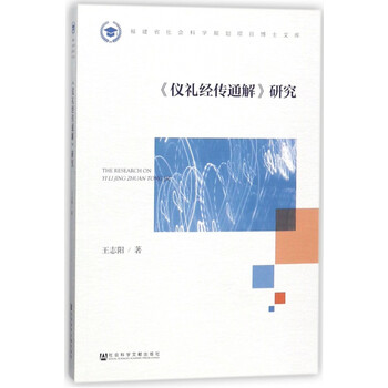 仪礼经传通解研究