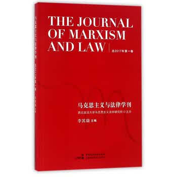 马克思主义与法律学刊(总2017年第1卷)