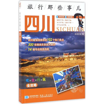 旅行那些事儿四川