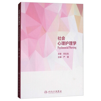 社会心理护理学