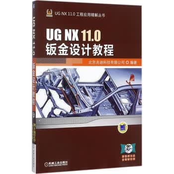 UG NX11.0钣金设计教程