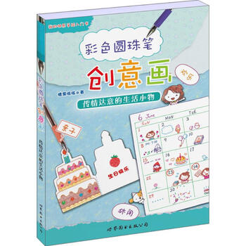 彩色圆珠笔创意画传情达意的生活小物
