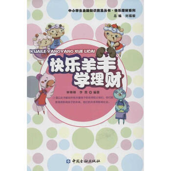 快乐羊羊学理财