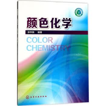 颜色化学